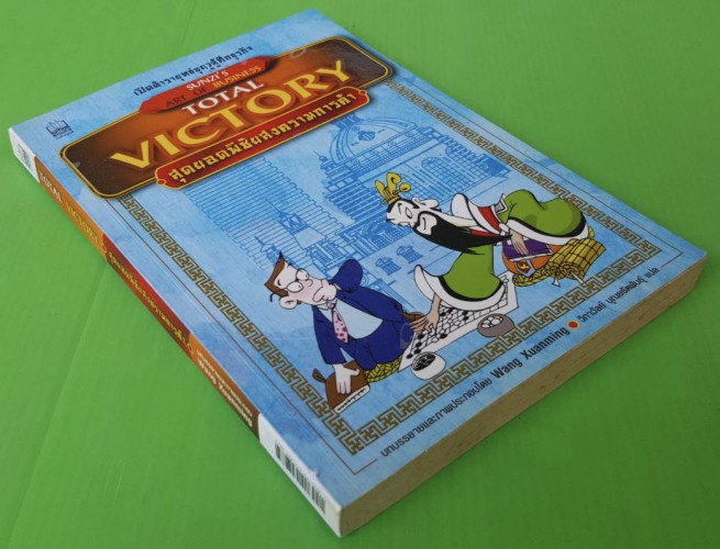 TOTAL VICTORY สุดยอดพิชัยสงครามการค้า