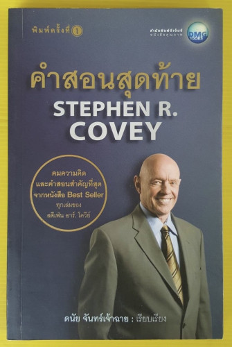 คำสอนสุดท้าย STEPHEN R. COVEY ดนัย จันทร์เจ้าฉาย เรียบเรียง