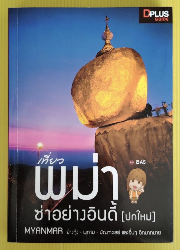 เที่ยวพม่าซ่าอย่างอินดี้ by BAS