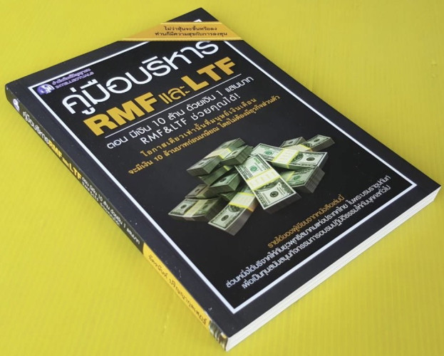 คู่มือบริหาร RMF และ LTF ตอน มีเงิน 10 ล้าน ด้วยเงิน 1 แสนบาท