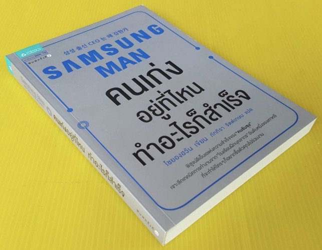 SAMSUNG MAN คนเก่งอยู่ที่ไหนทำอะไรก็สำเร็จ โชยองฮวัน เขียน ภัททิรา ...