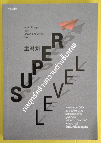 SUPER LEVEL กลยุทธ์สร้างความต่างขั้นเทพ ควอน โอ ฮยุน เขียน อาสยา อภิ ...