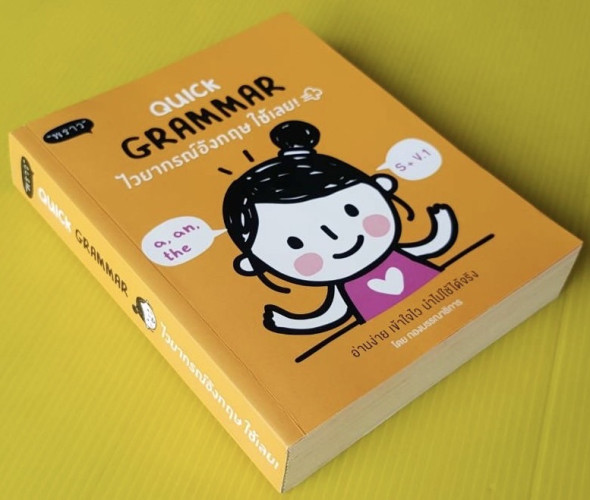 QUICK GRAMMAR ไวยากรณ์อังกฤษใช้เลย