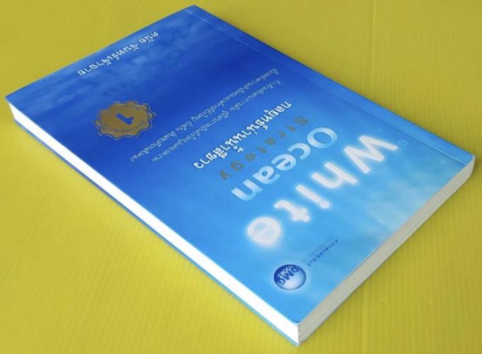 White Ocean Strategy กลยุทธ์น่านน้ำสีขาว โดย ดนัย จันทร์เจ้าฉาย