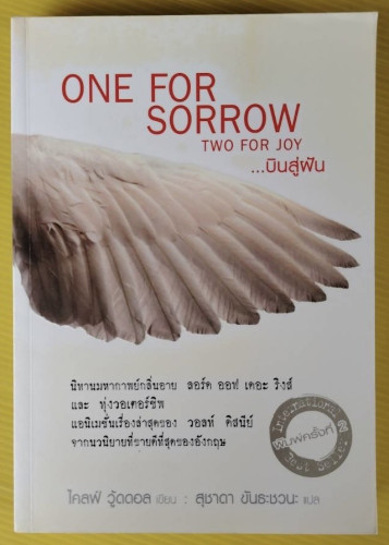 ONE FOR SORROW TWO FOR JOY บินสู่ฝัน ไคลฟ์ วู้ดดอล เขียน สุชาดา ขันธะชว ...