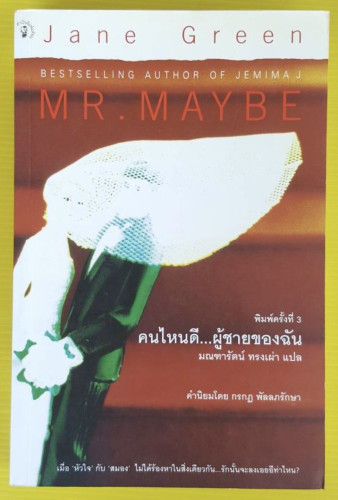 คนไหนดี...ผู้ชายของฉัน Jane Green เขียน มณฑารัตน์ ทรงเผ่า แปล