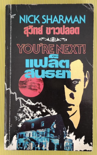 แฟล็ตสนธยา by NICK SHARMAN สุวิทย์ ขาวปลอด แปล