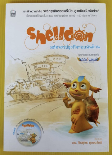 Shelldon มหัศจรรย์ธุรกิจหอยพันล้าน เรื่องโดย ดร.จิรยุทธ ชุษณะโชติ