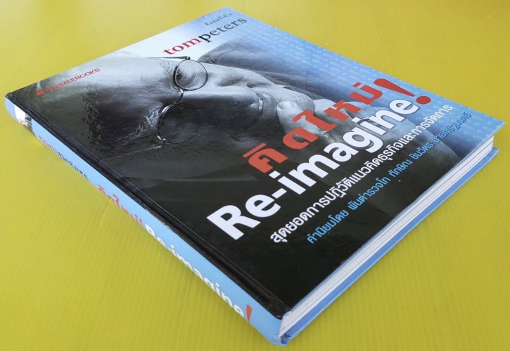 คิดใหม่! Re-imagine! by Tom Peters