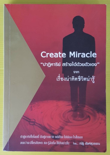 Create Miracle "ปาฏิหาริย์ สร้างได้ด้วยตัวเอง" โดย ณัฐ อังค์สุวรรณ