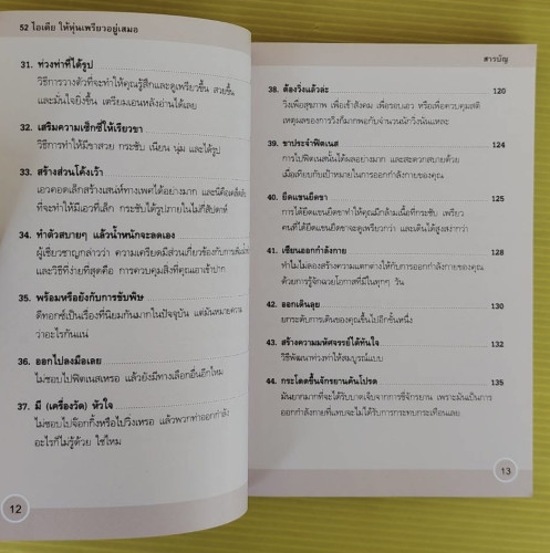 52 ไอเดียให้หุ่นเพรียวอยู่เสมอ โดย Eve Cameron และ Kate Cook เรียบเรียง ...