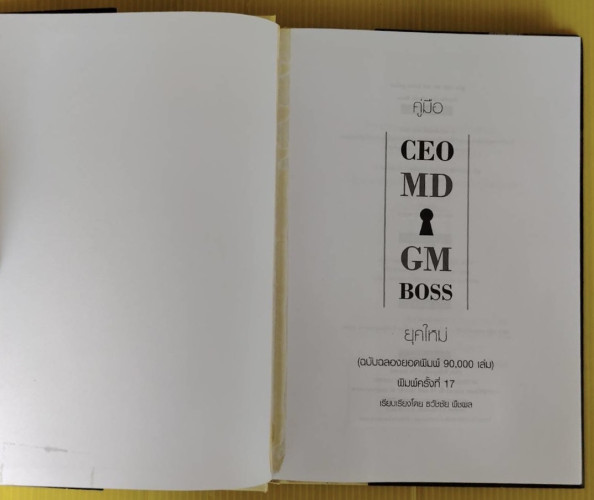 คู่มือ CEO MD GM BOSS ยุคใหม่ โดย ธวัชชัย พืชผล