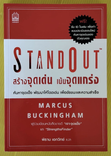 STAND OUT สร้างจุดเด่น เน้นจุดแกร่ง BY MARCUS BUCKINGHAM พิธาน เอกวิทย์ แปล