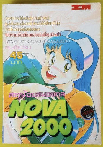สาวน้อยสมองกล NOVA 2000 STORY BY SHIBATA MAZAHIRO