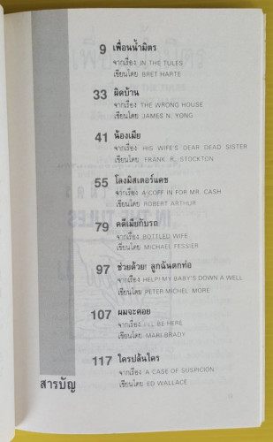 เพื่อนน้ำมิตร IN THE TULES by BRET HARTE ลองแมน แปล