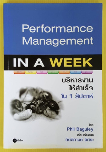 Performance Management IN A WEEK บริหารงานให้สำเร็จใน 1 สัปดาห์