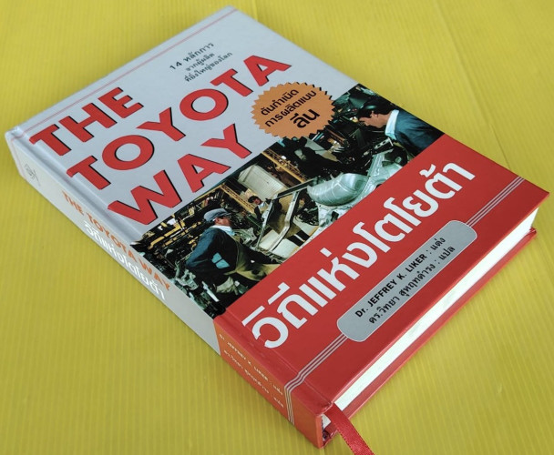 THE TOYOTA WAY วิถีแห่งโตโยต้า Dr. JEFFREY K. LIKER แต่ง ดร.วิทยา สุหฤท ...