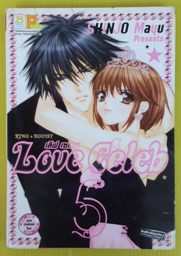 เลิฟ เซเลบ Love Celeb 5 SHINJO Mayu Presents