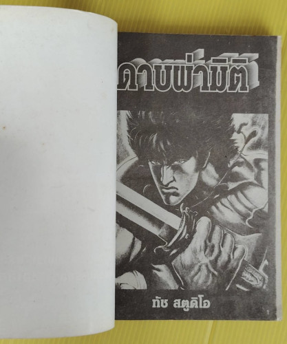 ดาบผ่ามิติ Aterui The Second ภาพ : ฮาร่า เท็ทสึโอะ ผู้เขียน "ฤทธิ์หมัด ...