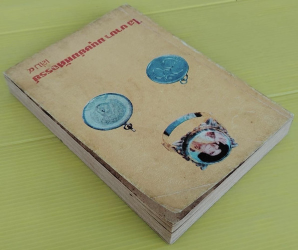 ไส บาบา มนุษย์มหัศจรรย์ เล่ม 4 by Howard Murphet แปลโดย ศิริ พุทธศุกร์