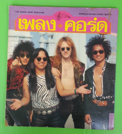 เพลง+คอร์ด No.009