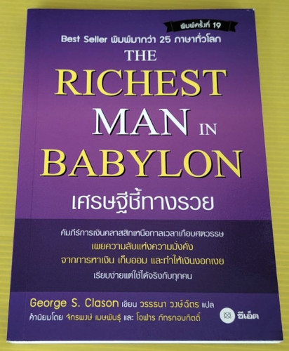 เศรษฐีชี้ทางรวย by George S. Clason วรรธนา วงษ์ฉัตร แปล