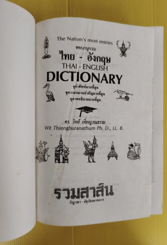 พจนานุกรมไทย-อังกฤษ THAI-ENGLISH DICTIONARY โดย ดร.วิทย์ เที่ยงบูรณธรรม