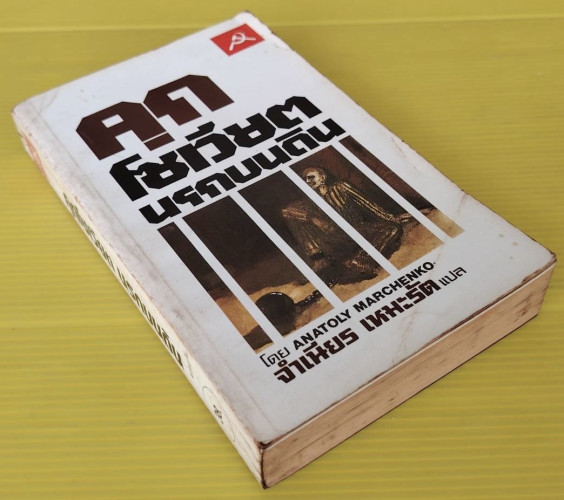 คุกโซเวียตนรกบนดิน โดย ANATOLY MARCHENKO จำเนียร เหมะรัต แปล