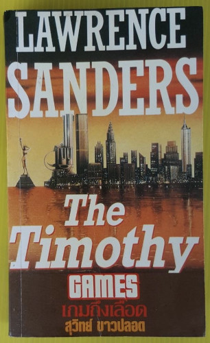 เกมถึงเลือด by LAWRENCE SANDERS สุวิทย์ ขาวปลอด แปล