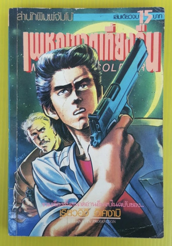 เพชฌฆาตเที่ยงคืน รวมเรื่องสั้นของ เรียวอิจิ อิเคงามิ