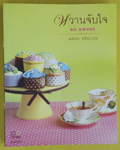 หวานจับใจ SO SWEET โดย พลอย จริยะเวช