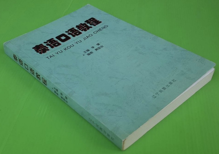 TAI YU KOU YU JIAO CHENG คอร์สพูดภาษาไทย