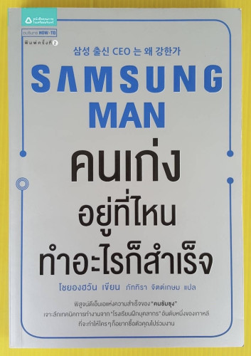 SAMSUNG MAN คนเก่งอยู่ที่ไหนทำอะไรก็สำเร็จ โชยองฮวัน เขียน ภัททิรา ...