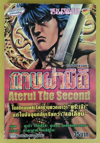 ดาบผ่ามิติ Aterui The Second ภาพ : ฮาร่า เท็ทสึโอะ ผู้เขียน "ฤทธิ์หมัด ...
