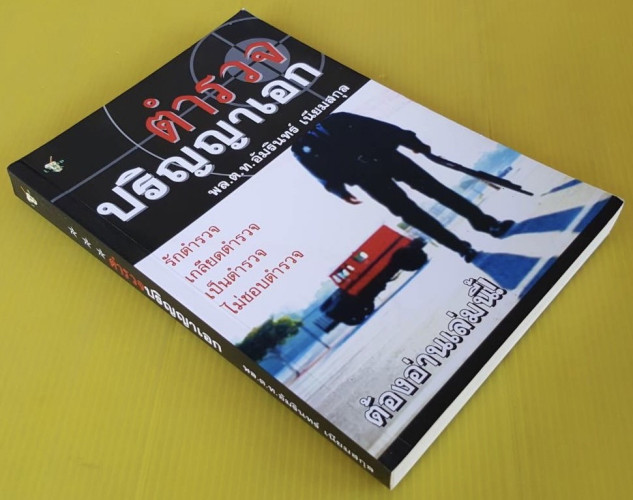 ตำรวจปริญญาเอก George Kirkham เขียน พล.ต.ท.อัมรินทร์ เนียมสกุล แปล