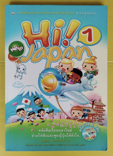 Hi! Japan 1 หนังสือเรียนแนวใหม่ช่วยให้ฟังและพูดญี่ปุ่นได้ดังใจ สุรี ...