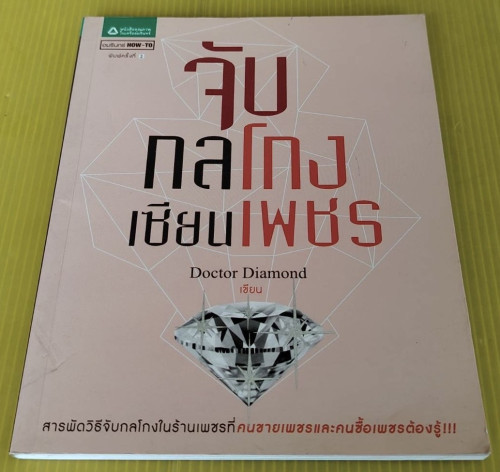 จับกลโกงเซียนเพชร Doctor Diamond เขียน