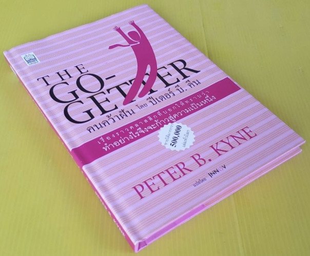 THE GO-GETTER คนคว้าฝัน โดย ปีเตอร์ บี. คีน แปลโดย INNOV