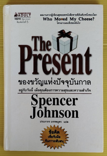 The Present ของขวัญแห่งปัจจุบันกาล Spencer Johnson เขียน ประภากร บรรพ ...