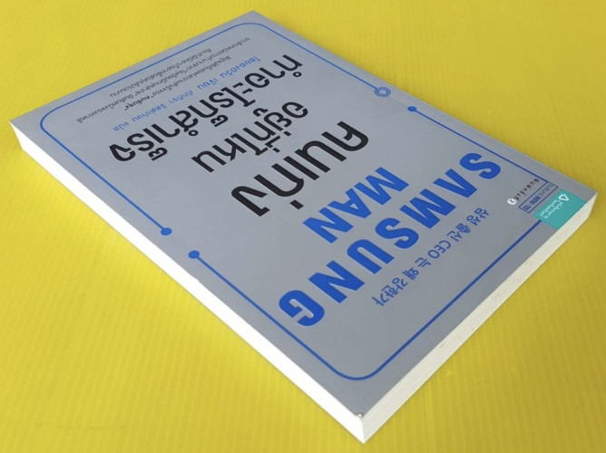 SAMSUNG MAN คนเก่งอยู่ที่ไหนทำอะไรก็สำเร็จ โชยองฮวัน เขียน ภัททิรา ...