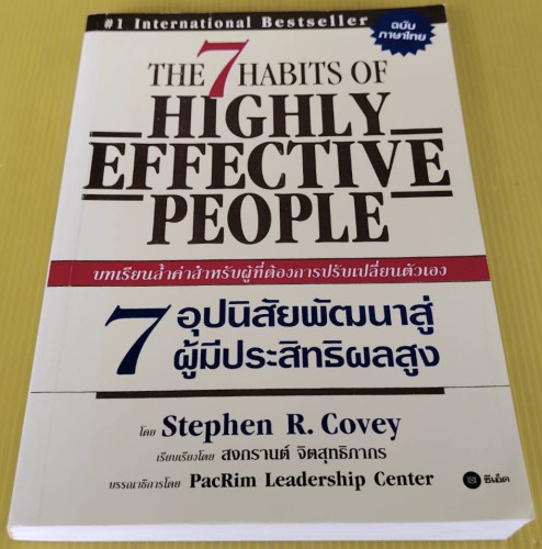 7 อุปนิสัยพัฒนาสู่ผู้มีประสิทธิผลสูง โดย Stephen R. Covey สงกรานต์ จิต ...
