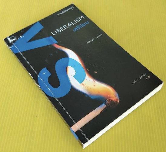 LIBERALISM เสรีนิยม by Michael Freeden เกษียร เตชะพีระ แปล