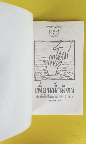 เพื่อนน้ำมิตร IN THE TULES by BRET HARTE ลองแมน แปล