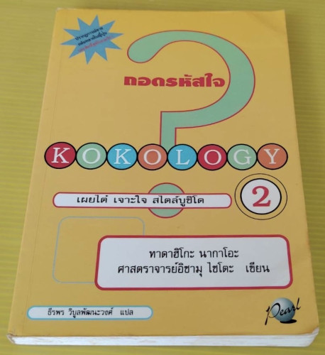 KOKOLOGY 2 ถอดรหัสใจ ทาดาฮิโกะ นากาโอะ ศาสตราจารย์อิซามุ ไซโตะ เขียน ธีรพร วิบูลพัฒนะวงศ์ แปล