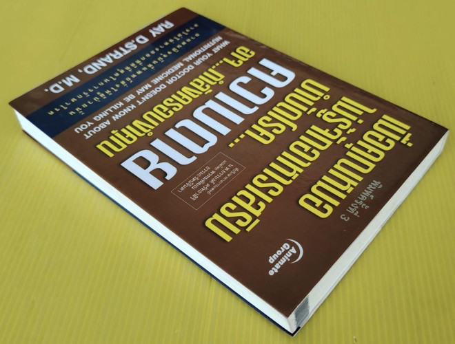 เมื่อคุณหมอไม่รู้จักอาหารเสริมบำบัดโรค...ความตายอาจ...กำลังครอบงำคุณ by ...