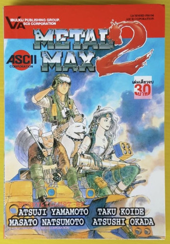 METAL MAX 2 เล่มเดียวจบ