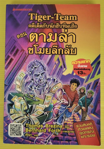 Tiger - Team คดีเด็ดกับนักสืบทีมเสือ ตอน ตามล่าขโมยลึกลับ