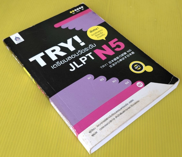 TRY! เตรียมสอบวัดระดับ JLPT N5