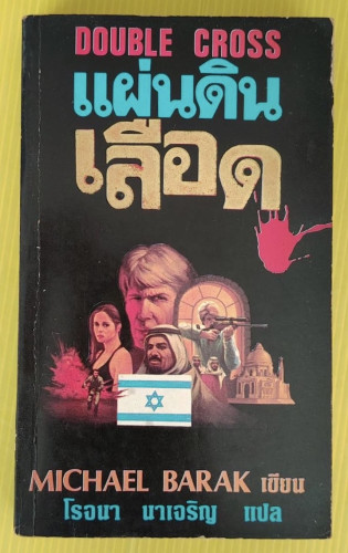 แผ่นดินเลือด MICHAEL BARAK เขียน โรจนา นาเจริญ แปล