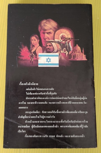 แผ่นดินเลือด MICHAEL BARAK เขียน โรจนา นาเจริญ แปล